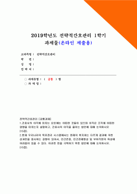 전략적간호관리-간호사의 이직에 미치는 요인 2019년}간호사의 이직은 조직에 어떠한 영향을 미치는지 설명 간호사의 이직을 줄이는 방안 현재 우리나라의 목표관리 시스템 극복하기 위한-1페이지