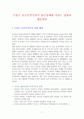 트럼프 보호무역주의가 한국경제에 미치는 영향과 대응방안-1페이지