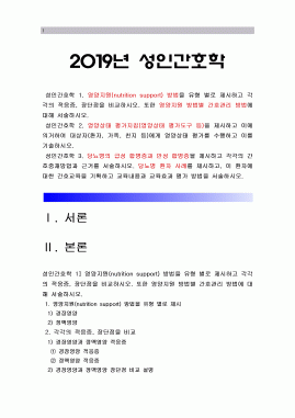 성인간호학] 영양지원(nutrition support) 방법을 유형 별 각각의 적응증 장단점 영양지원 방법별 간호관리 방법 성인간호학 영양상태 평가지침 영양상태 평가도구-1페이지