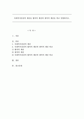 사회복지실천의 개념을 협의의 개념과 광의의 개념을 비교 설명하시오-1페이지