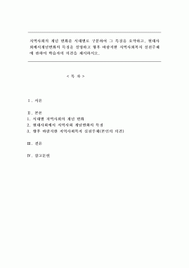 지역사회의 개념 변화를 시대별로 구분하여 그 특징을 요약하고 현대사회에서개념변화의 특징을 설명하고 향후 바람직한 지역사회복지 실천주체에 관하여 학습자의 의견을 제시하시오-1페이지