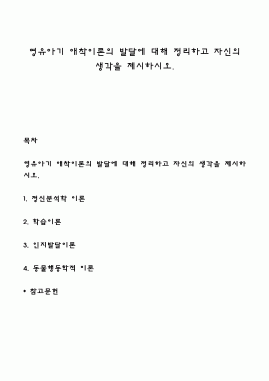 [인문과학] 영유아기 애착이론의 발달에 대해 정리하고 자신의 생각을 제시하시오 -1페이지