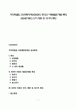 주의력결핍 과잉행동장애(ADHD)의 증상과 아동발달단계별 특징 ADHD아동의 인지-행동 및 정서적 특징-1페이지