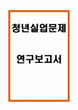 청년실업 현황분석과 청년실업문제 정책사례과 해결방안제시 - 청년실업 연구보고서-1페이지