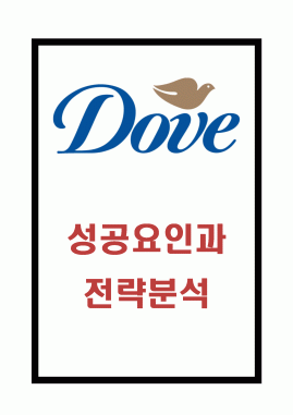 도브 Dove 브랜드분석과 SWOT분석및 도브 마케팅과 광고전략 연구 - 도브 한국시장 전략연구 레포트-1페이지