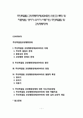 주의력결핍 과잉행동장애(ADHD)의 원인과 특징 및 치료방법 영아기-유아기-아동기의 주의력결핍 및 과잉행동장애-1페이지