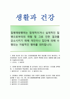 [생활과건강] 질병예방행위 1) 현재 자신이 갖고 있는 건강문제와 영향 2) 불면증의 특성(원인 증상 등)을 정리 3) 불면증에 대비한 1차 2차 3차 질병예방행위-1페이지