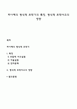 피아제의 형식적 조작기의 특징 형식적 조작사고의 영향-1페이지