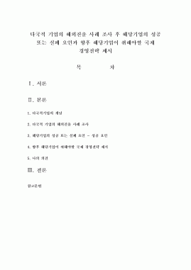 다국적 기업의 해외진출 사례 조사 후 해당기업의 성공 또는 실패 요인과 향후 해당기업이 취해야할 국제 경영전략 제시-1페이지