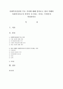 사회복지실천의 주요 가치에 대해 알아보고 장차 미래의 사회복지사로서 본인이 추구하는 가치는 무엇인지 작성하시오-1페이지