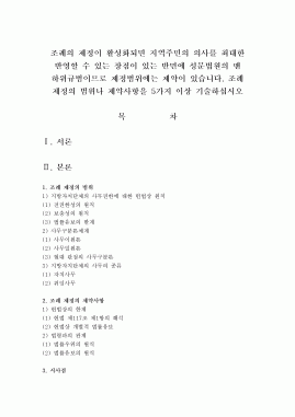 조례의 제정이 활성화되면 지역주민의 의사를 최대한 반영할 수 있는 장점이 있는 반면에 성문법원의 맨 하위규범이므로 제정범위에는 제약이 있습니다 조례 제정의 범위나 제약사항을 5가-1페이지