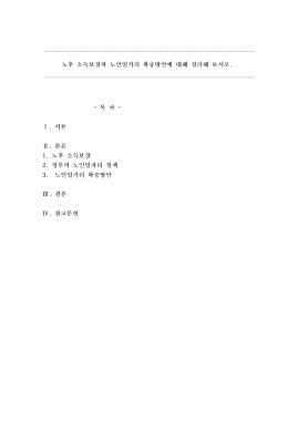 [사회과학] 노후 소득보장과 노인일거리 확충방안에 대해 정리해 보시오-1페이지