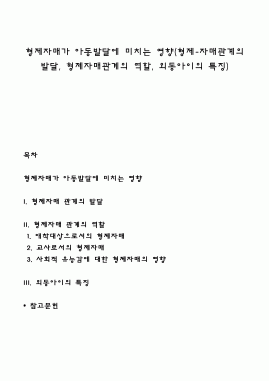 형제자매가 아동발달에 미치는 영향(형제-자매관계의 발달 형제자매관계의 역할 외동아이의 특징)-1페이지