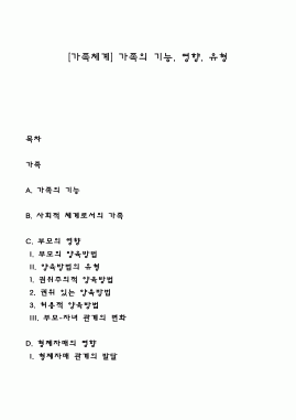 [가족체계] 가족의 기능 영향 유형-1페이지