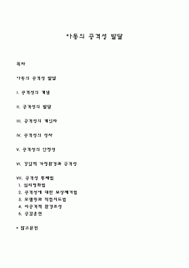 아동의 공격성 발달-1페이지