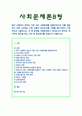 [사회문제론B형] 한국 사회에서 분단은 어떤 식의 사회문제를 만들어냈으며 이를 해결하기 위한 노력에는 어떤 것들이 있었는지를 사례를 서술(분단을 사회문제로서 역사적인 접근)-1페이지