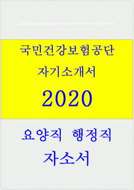 국민건강보험공단 요양직자기소개서 국민건강보험공단 요양직 자소서 국민건강보험공단자기소개서자소서 국민건강보험공단자기소개서 국민건강보험공단 행정직 자소서 국민건강보험공단 자기소개서-1페이지