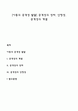 [아동의 공격성 발달] 공격성의 성차 안정성 공격성의 개념-1페이지