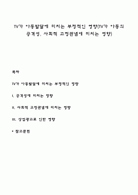 TV가 아동발달에 미치는 부정적인 영향(TV가 아동의 공격성 사회적 고정관념에 미치는 영향)-1페이지