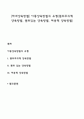 [자녀양육방법] 아동양육방법의 유형(권위주의적 양육방법 권위있는 양육방법 허용적 양육방법)-1페이지