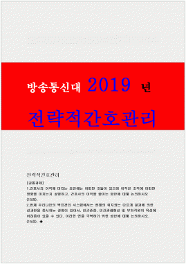 1)간호사의 이직에 미치는 요인 전략적간호관리 2019 간호사이직은 조직에 어떠한 영향 이직을 줄이는 방안 우리나라의 목표관리시스템 어려움이 있을 수 있다 이러한 면을 극복하기방안-1페이지