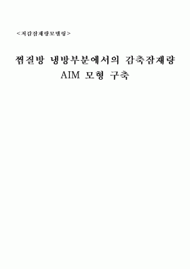 냉방부분에서의 감축잠재량 AIM 모형 구축(대학원과정)-1페이지