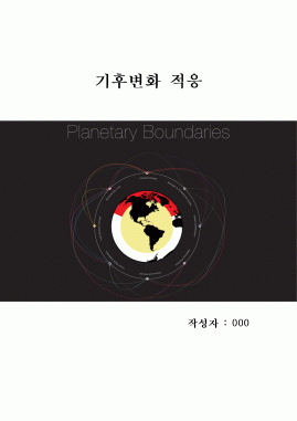 Planetary Boundaries (대학원과정)-1페이지