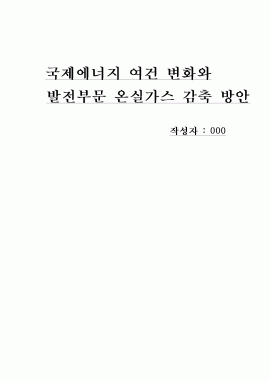 국제에너지 여건 변화와 발전부문 온실가스 감축 방안 (대학원과정)-1페이지