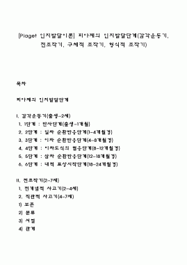 [Piaget 인지발달이론] 피아제의 인지발달단계(감각운동기 전조작기 구체적 조작기 형식적 조작기)-1페이지