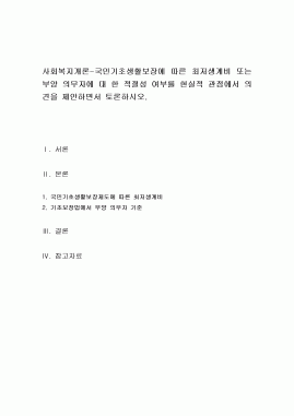 사회복지개론-국민기초생활보장에 따른 최저생계비 또는 부양 의무자에 대 한 적절성 여부를 현실적 관점에서 의견을 제안하면서 토론하시오-1페이지