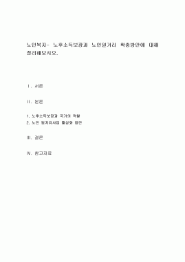 노인복지- 노후소득보장과 노인일거리 확충방안에 대해 정리해보시오-1페이지