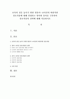 보육의 질을 높이기 위한 영유아-교사간의 바람직한 상호작용에 대해 설명하고 영아와 유아를 구분하여 상호작용의 전략에 대해 서술하시오-1페이지