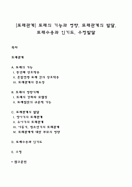 [또래관계] 또래의 기능과 영향 또래관계의 발달 또래수용과 인기도 우정발달-1페이지