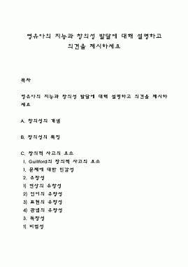 영유아의 지능과 창의성 발달에 대해 설명하고 의견을 제시하세요-1페이지