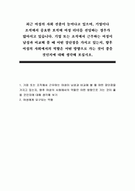 최근 여성의 사회 진출이 늘어나고 있으며 기업이나 조직에서 중요한 보직에 여성 리더를 선임하는 경우가 많아지고 있습니다 기업 또는 조직에서 근무하는 여성이 남성과 비교해 볼 때 어떤 장단점을 가지고 있는지-1페이지