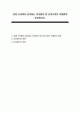 실제 조직에서 실시하는 인사평가 및 인사고과가 적절한지 토론하시오-1페이지