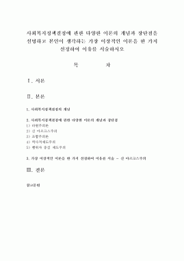 사회복지정책결정에 관한 다양한 이론의 개념과 장단점을 설명하고 본인이 생각하는 가장 이상적인 이론을 한 가지 선정하여 이유를 서술하시오-1페이지