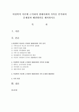 [사회과학] 여성학적 이론에 근거하여 현대사회의 가족을 분석하여 문제점과 해결방안을 제시하시오-1페이지