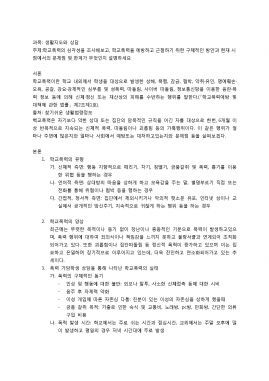 생활지도와상담학교폭력의 심각성을 조사해보고 학교폭력을 예방하고 근절하기 위한 구체적인 방안과 현재 시점에서의 문제점 및 한계가 무엇인지 설명하세요-1페이지