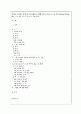 [인터넷생활윤리 공통] 아동과 청소년의 소셜 미디어(Social Media; SNS) 사용 지도 방안을 조사하여 서술하시오-1페이지