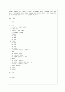 [다문화교육론 공통] 다문화교육은 기존의 학교교육과 어떤 점에서 다른가 다문화교육이 가지는 특징을 기술하고 이를 중심으로 자신의 부정적 학교경험(혹은 학교제도)에 대해 시사하는 바가 무엇인지 제시하시오-1페이지