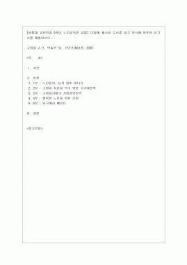 [노인교육론 공통] 다음에 제시한 도서를 읽고 양식에 맞추어 보고서를 제출하시오-1페이지