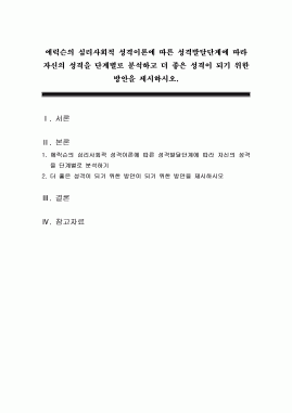 에릭슨의 심리사회적 성격이론에 따른 성격발달단계에 따라 자신의 성격을 단계별로 분석하고 더 좋은 성격이 되기 위한 방안을 제시하시오-1페이지