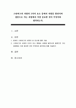 스턴버그의 사랑의 3가지 요소 중에서 사랑을 발전시켜 결혼으로 가는 과정에서 가장 중요한 것이 무엇이라 생각되는가-1페이지