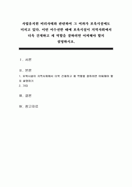 사립유치원 비리사태와 관련하여 그 여파가 보육시설에도 미치고 있다 이런 어수선한 때에 보육시설이 지역사회에서 더욱 건재하고 제 역할을 잘하려면 어찌해야 할지 설명하시오-1페이지