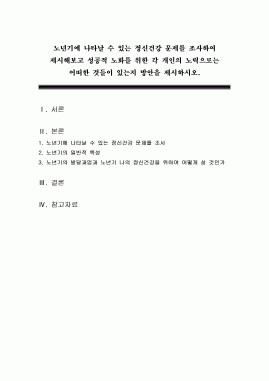 노년기에 나타날 수 있는 정신건강 문제를 조사하여 제시해보고 성공적 노화를 위한 각 개인의 노력으로는 어떠한 것들이 있는지 방안을 제시하시오-1페이지