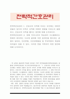 전략적간호관리) 1 간호사의 이직에 미치는 요인 이직은 조직에 어떠한 영향을 미치는지 간호사의 이직을 줄이는 방안 전략적간호관리 2 우리나라 목표관리시스템 극복방안 목표관리 시스템-1페이지