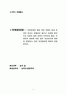 숲과 삶 과제(B형) 시대적인 변화에 따른 숲의 파괴요인에 대하여 설명하고 숲의 보전방안에 대하여 설명-1페이지