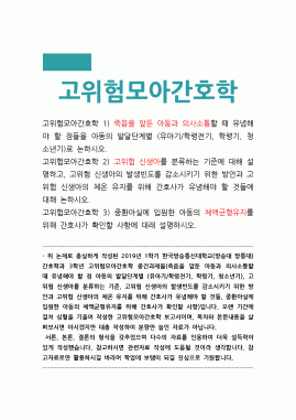 고위험모아간호학] 1 죽음을 앞둔 아동과 의사소통할때 유념해야할 점 고위험모아간호학 2 고위험 신생아를 분류하는 기준 고위험신생아 체온유지 3 중환아실에 입원한 아동의 체액균형유지-1페이지