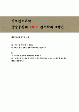 기초간호과학 2019 허혈의 발생기전을 제시하고 허혈이 있는 환자를 위한 간호중재 기초간호과학 자가면역성 질환의 병태생리를 제시하고 기관특이성 면역질환과 비특이성 면역질환의 특성-1페이지